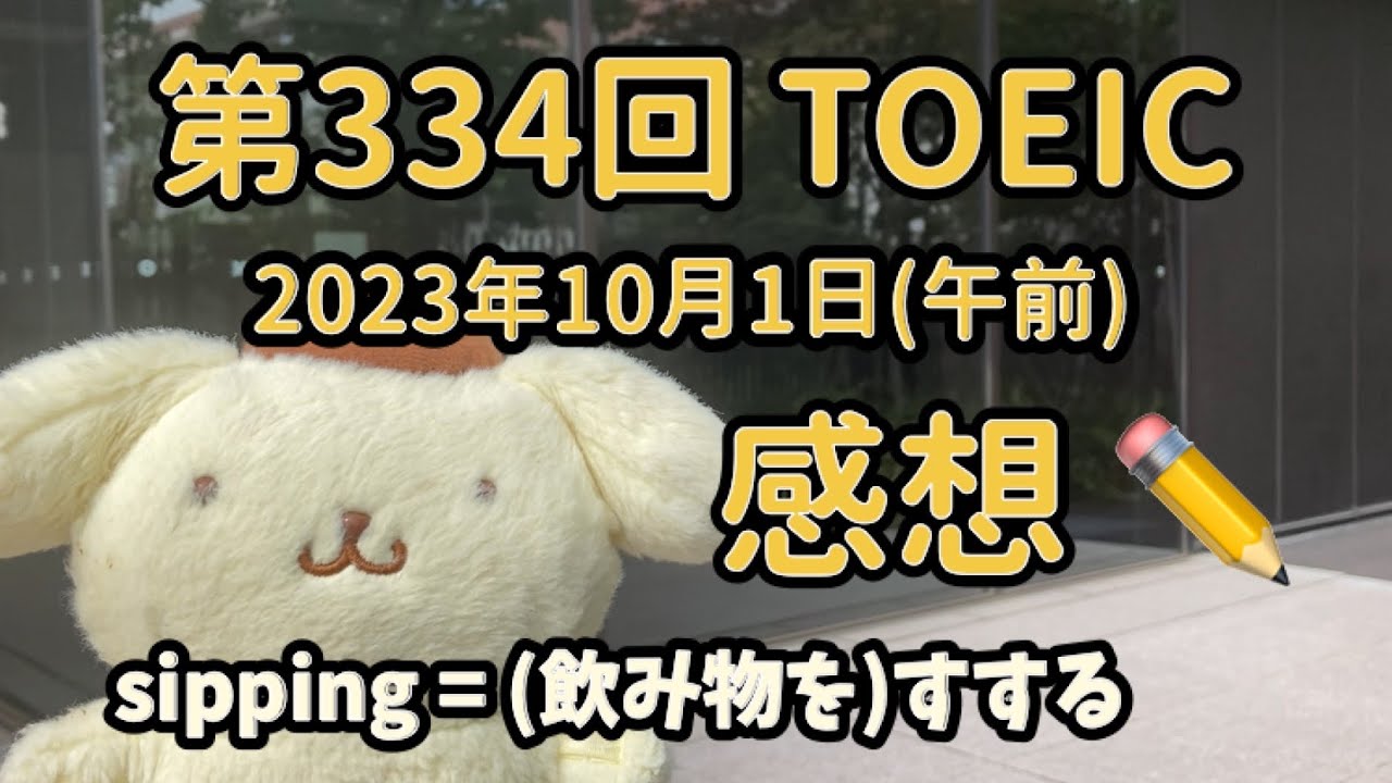 【TOEIC900への道】10月1日(午前)TOEIC感想｜第334回TOEIC L&R｜社会人勉強Vlog｜プリン君と受けるTOEIC L&R｜大正大学 - YouTube