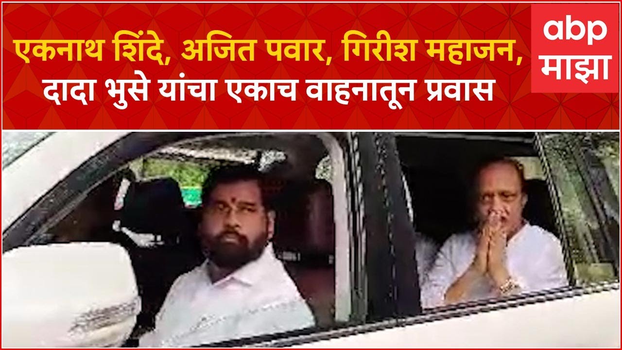 CM And Ajit Pawar Car :एकनाथ शिंदे, अजित पवार, Girish Mahajan, Dada ...