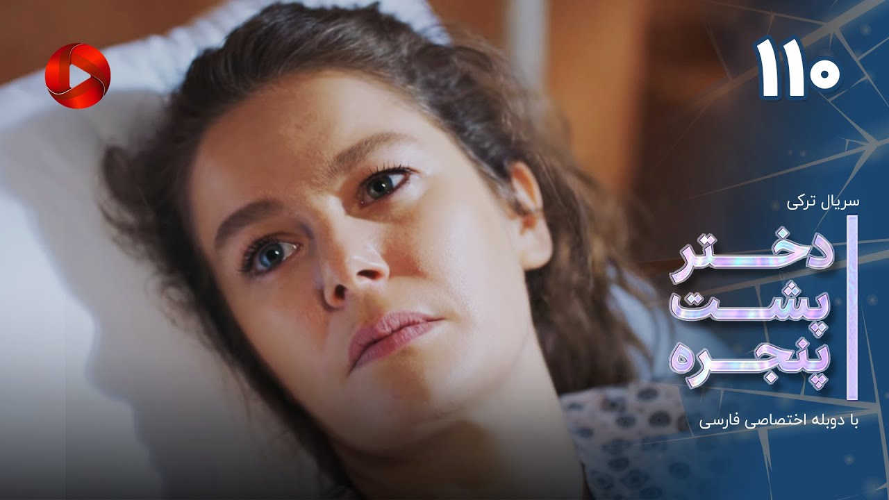 Dokhtare Poshte Panjereh -Episode 110 -سریال دختر پشت پنجره - قسمت 110 ...