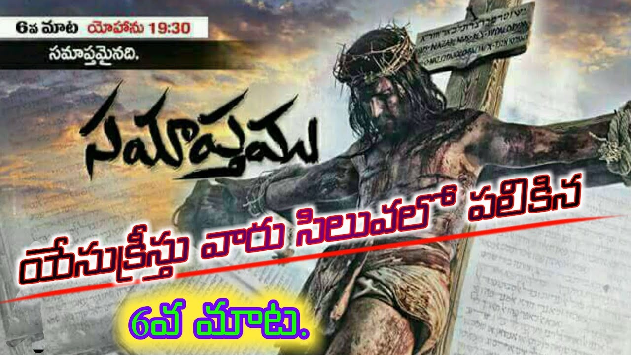 jesus christ spoken sixth word on the cross | యేసుక్రీస్తు వారు సిలువలో ...