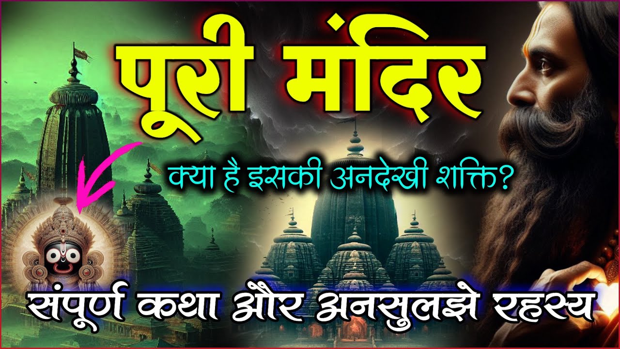 जगन्नाथ मंदिर के सभी रहस्य -Mystery of Jagannath Puri Temple | Krishna ...