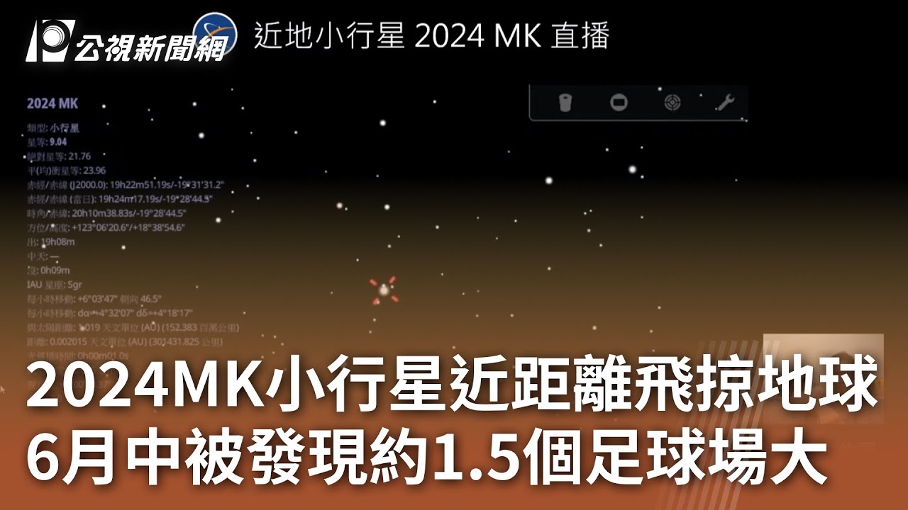 2024MK小行星近距離飛掠地球 6月中被發現約1.5個足球場大｜20240630 公視中晝新聞 - YouTube