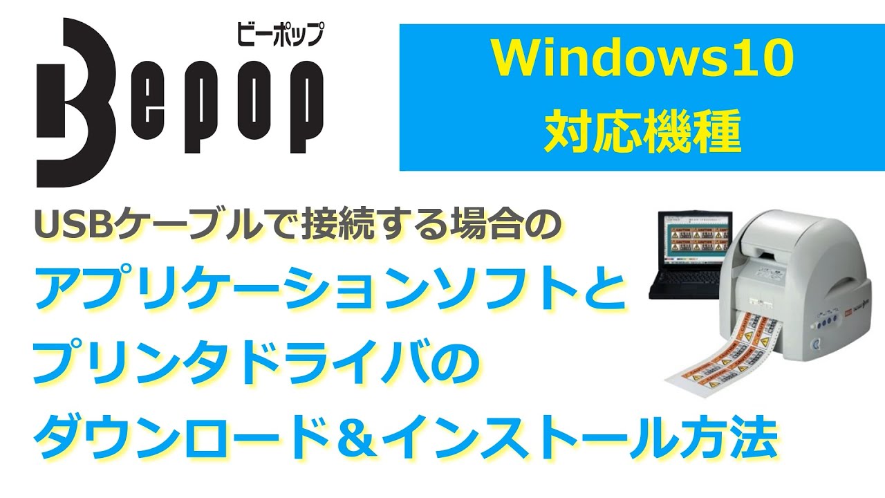 【Bepop】アプリケーションソフトとプリンタドライバのダウンロード＆インストール手順【Windows10】 - YouTube