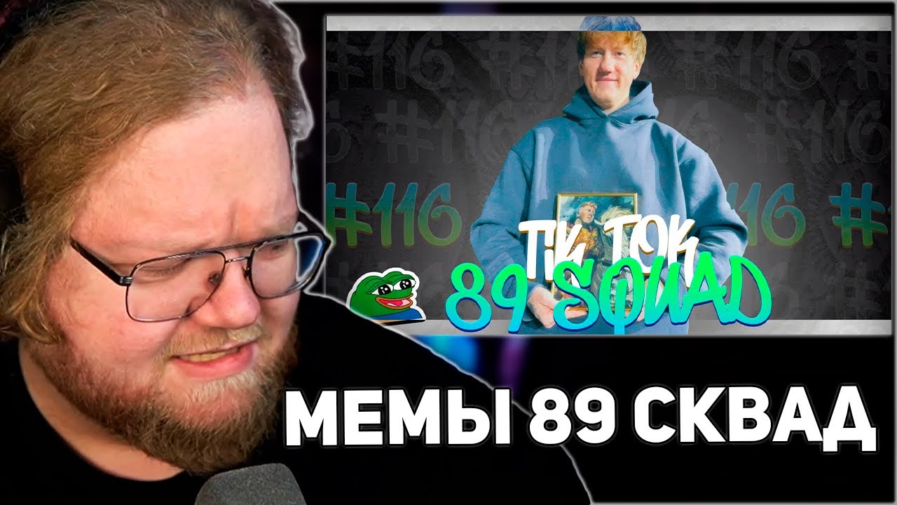 РЕАКЦИЯ T2x2: ПОДБОРКА МЕМОВ ИЗ ТИКТОКА С 89-ЫМ СКВАДОМ | TIKTOK MEMES ...