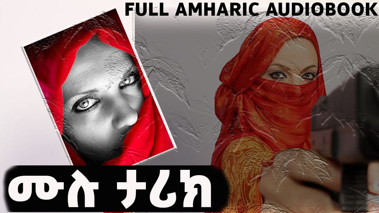 ትረካ : (ምርጥ የወንጀል ታሪክ) Agatha Christie Amharic Audiobooks#tereka# ...