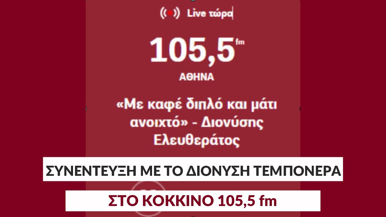 Συνέντευξη του Διονύση Τεμπονέρα ΣΤΟ ΚΟΚΚΙΝΟ 105,5 fm και στο ...