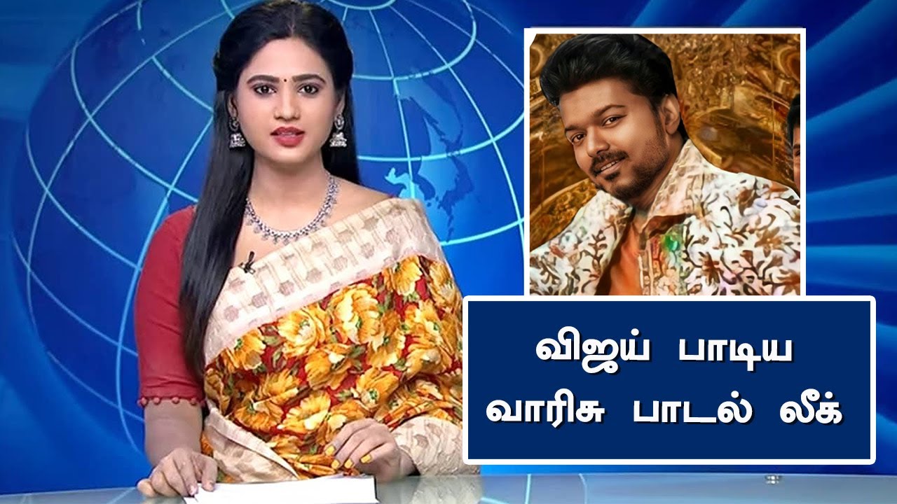 விஜய் பாடிய வாரிசு பாடல் லீக்– Varisu First Single | Vijay Sing New ...