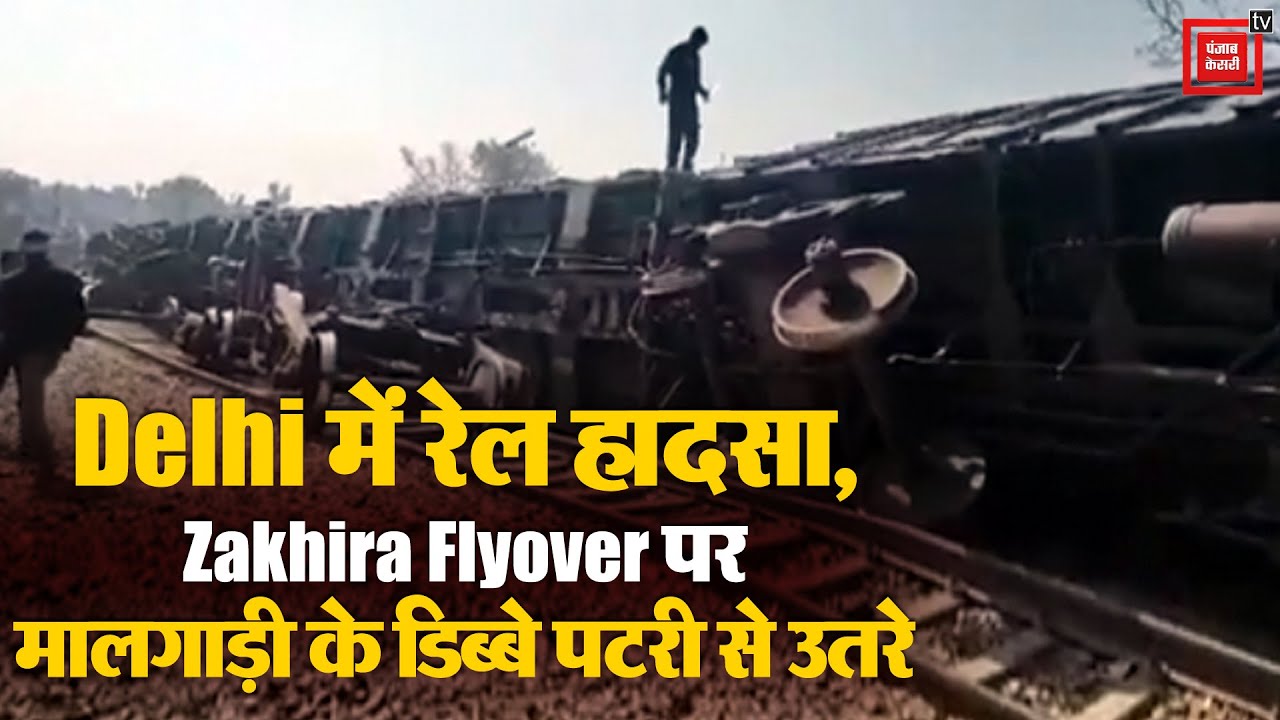 Delhi में रेल हादसा, Zakhira Flyover पर मालगाड़ी के डिब्बे पटरी से उतरे ...