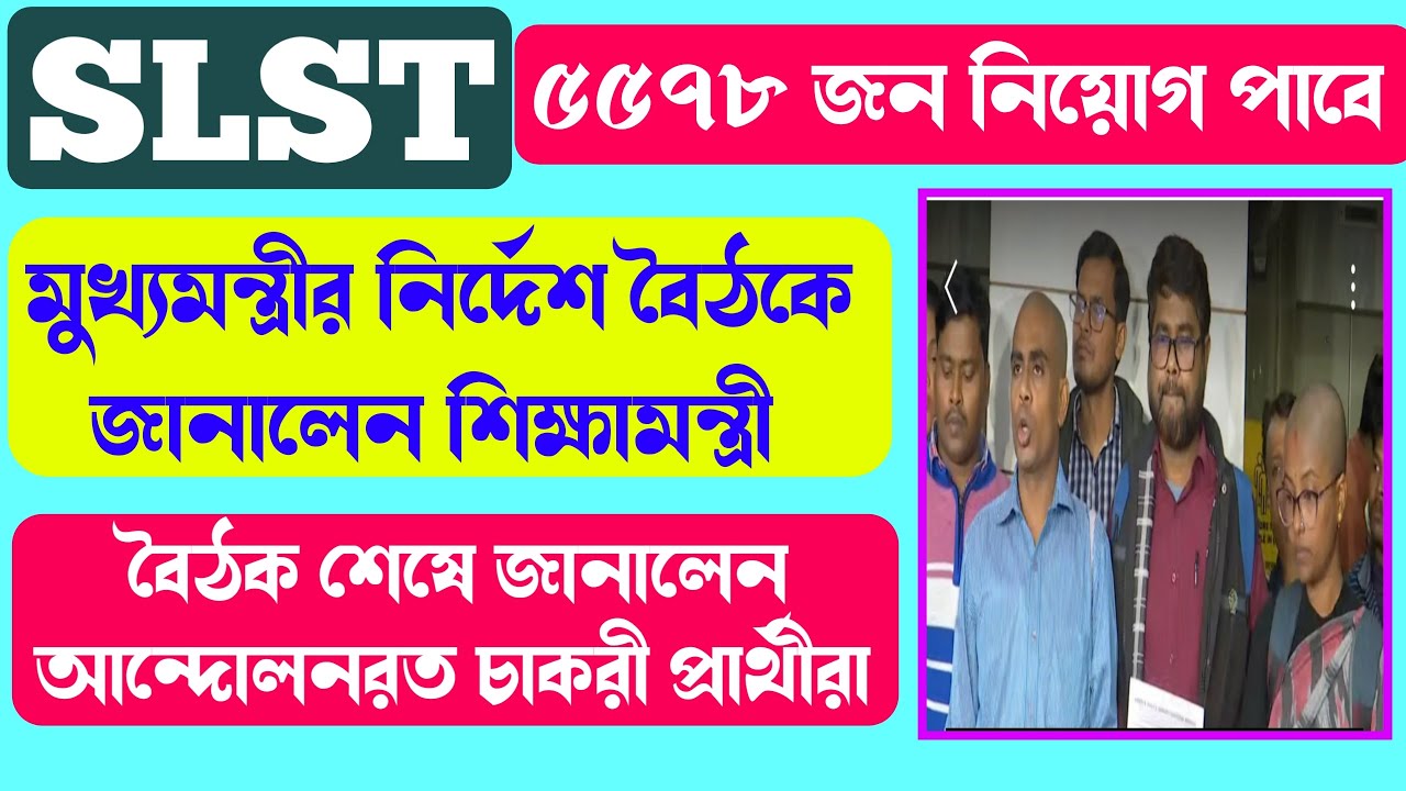 SLST today News/5578 জনকেই চাকরির আশ্বাস বৈঠক শেষে SLST চাকরিপ্রার্থীরা ...