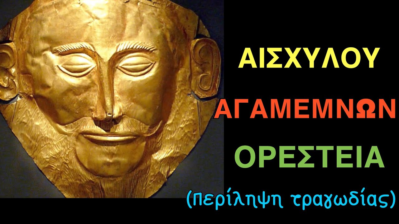 Αγαμέμνων (Αισχύλος) Ορέστεια α’ μέρος - Περίληψη τραγωδίας - YouTube