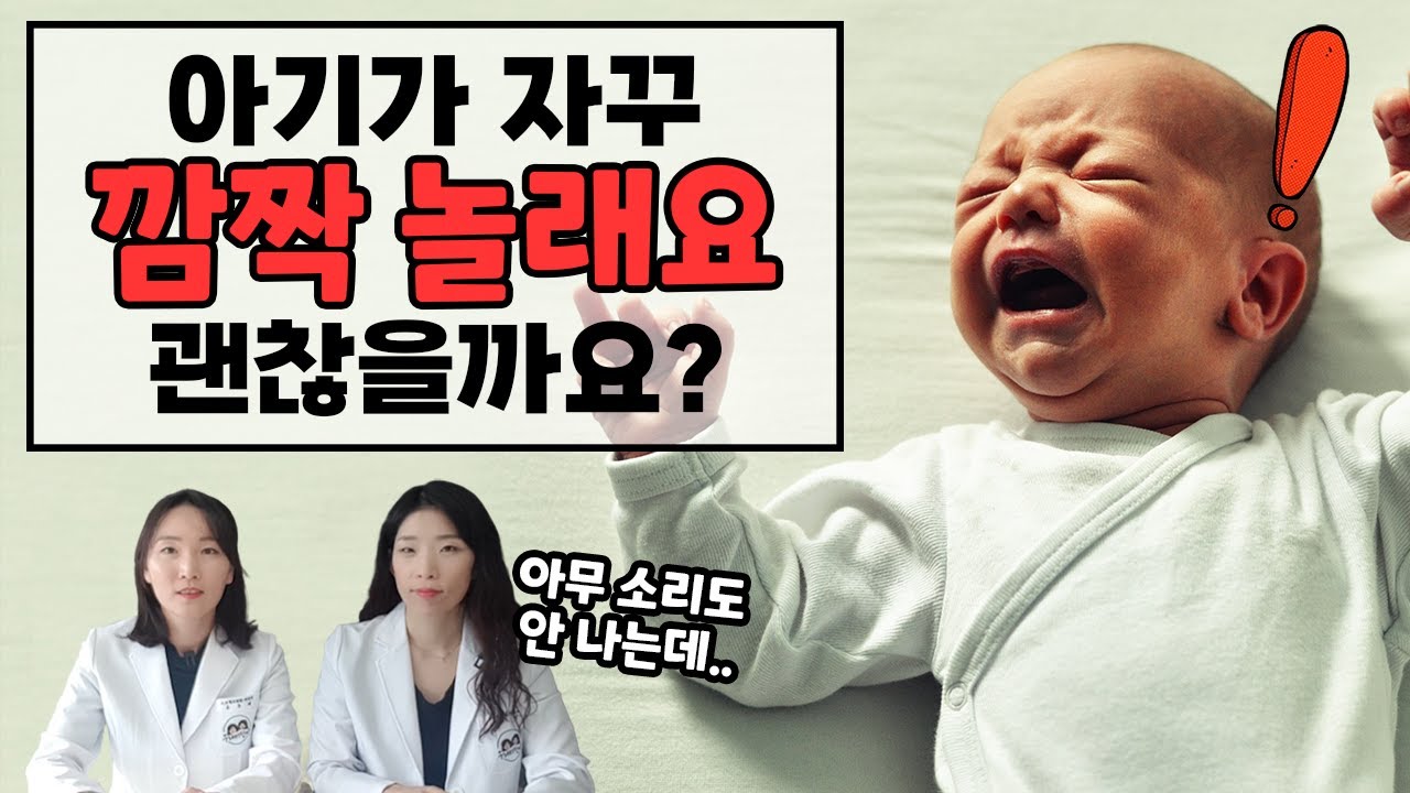 잘 놀라는 아기 이럴 때 진료 받으세요 육아전문의학 채널 육아정보 채널 No 1 우리동네 어린이병원 Youtube