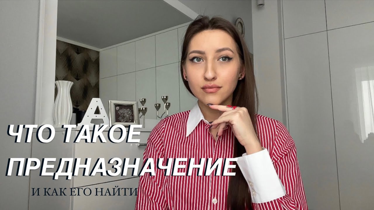 КАК НАЙТИ ПРЕДНАЗНАЧЕНИЕ Шокирующая правда о том что это на самом