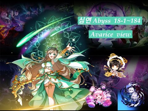 【艾爾之光/Elsword TW】Avarice 深淵Abyss18-1~18-4 (每周清0)/심연Abyss18-1~18-4 ...