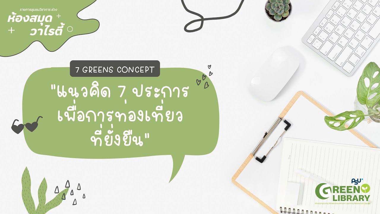 “7 Greens Concept แนวคิด 7 ประการ เพื่อการท่องเที่ยวที่ยั่งยืน ...
