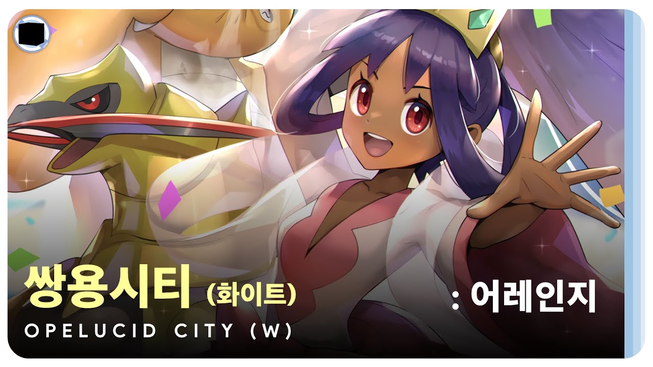 Opelucid City (White) : Arrangement Pokémon White - YouTube Music