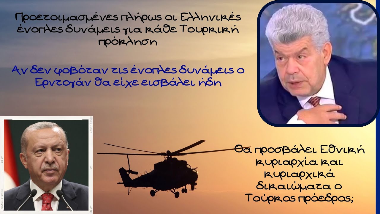 Γιάννης Μάζης, Τώρα ο Ερντογάν θα μας μετρήσει με το βλέμμα στο ...