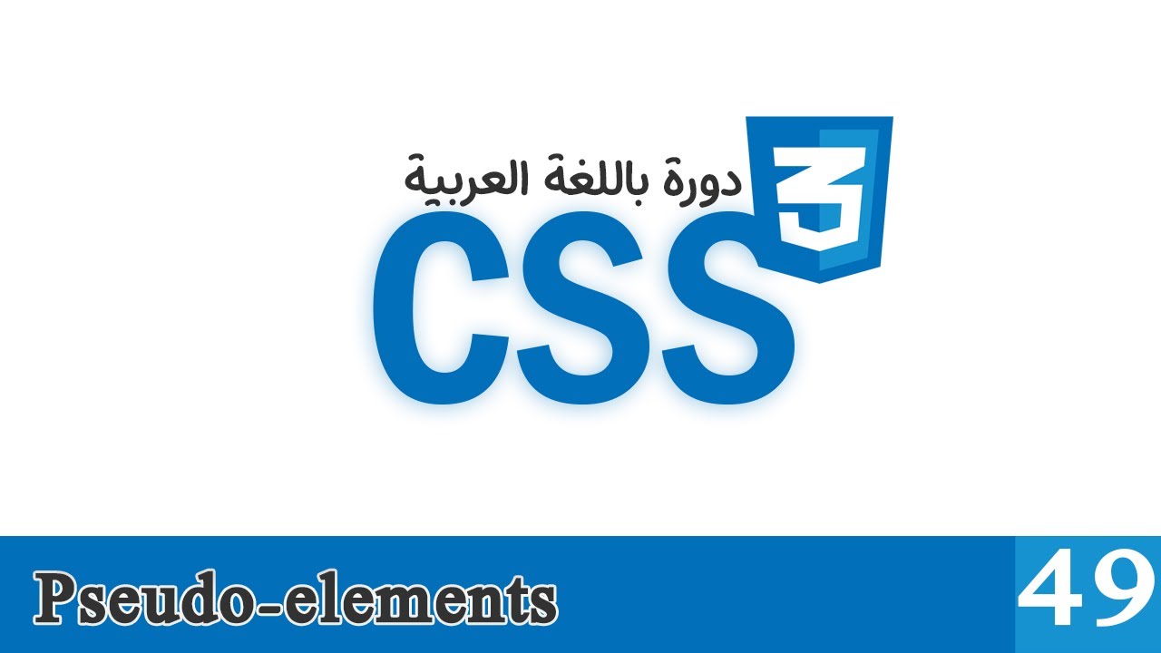 049 دورة Css بالعربي Css Pseudo Elements Youtube