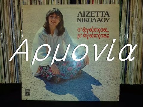 Ο ΞΕΡΙΖΩΜΕΝΟΣ - ΛΙΖΕΤΤΑ ΝΙΚΟΛΑΟΥ - YouTube