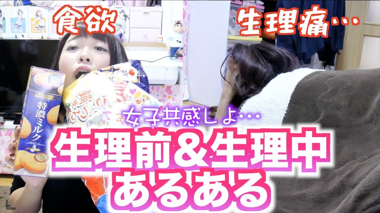 【女子必見】生理前and生理中 あるある!!! Youtube