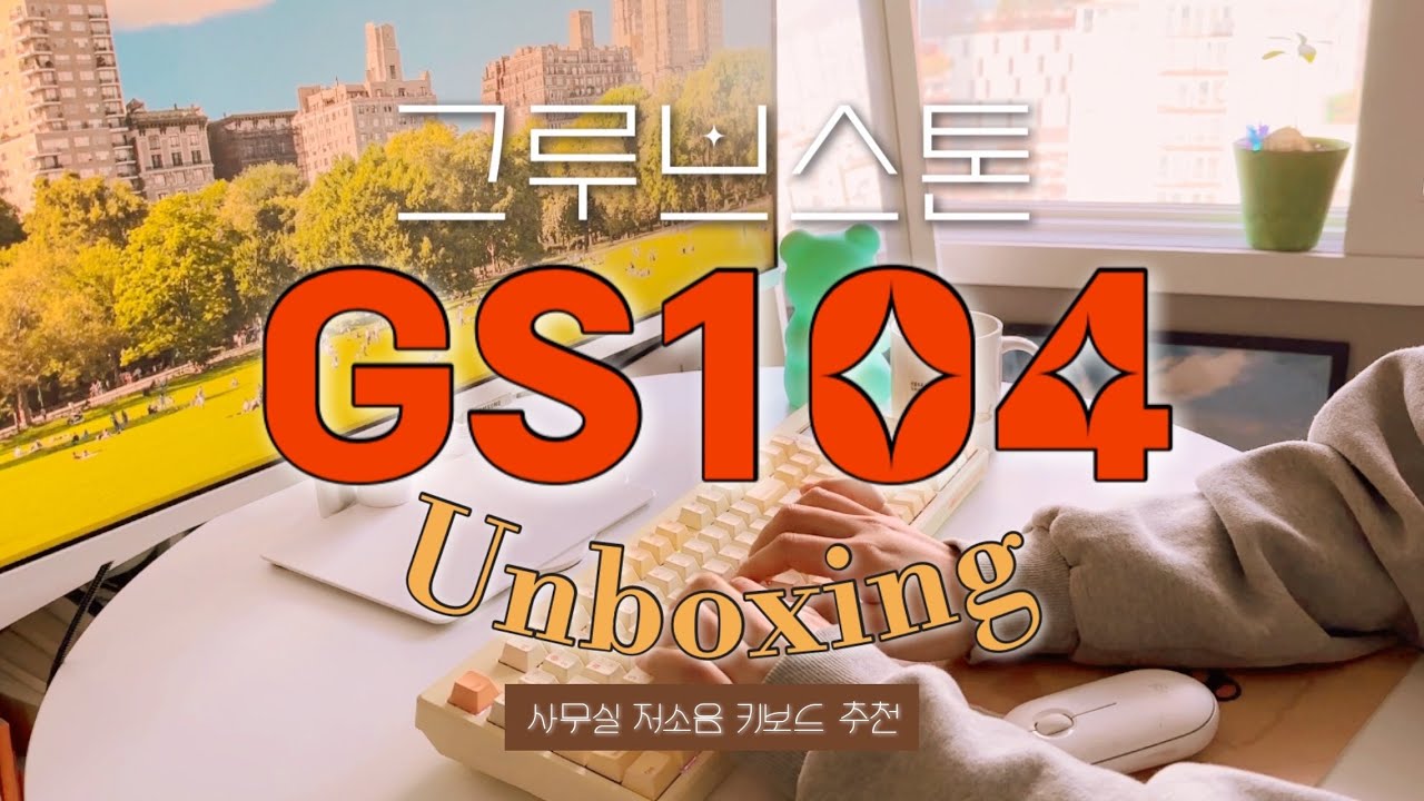 그루브스톤 GS104 저소음하늬축 키보드 언박싱 (사무실용 키보드 추천) - YouTube