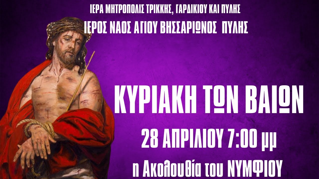 ΕΞΟΔΟΣ ΤΟΥ ΝΥΜΦΙΟΥ Live: 28 Απριλίου 2024 - ΙΔΟΥ Ο ΝΥΜΦΙΟΣ ΕΡΧΕΤΑΙ ...