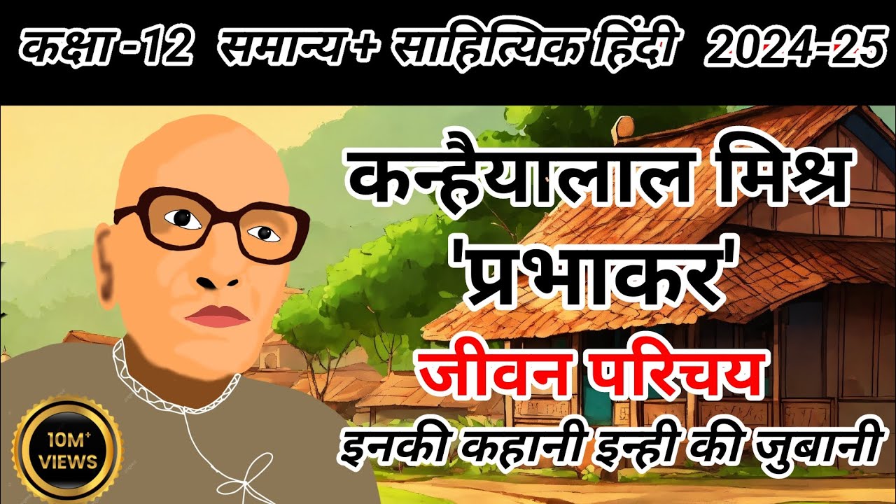 कन्हैयालाल मिश्र 'प्रभाकर' जीवन परिचय । knahaiyalala mishra prabhakar ...