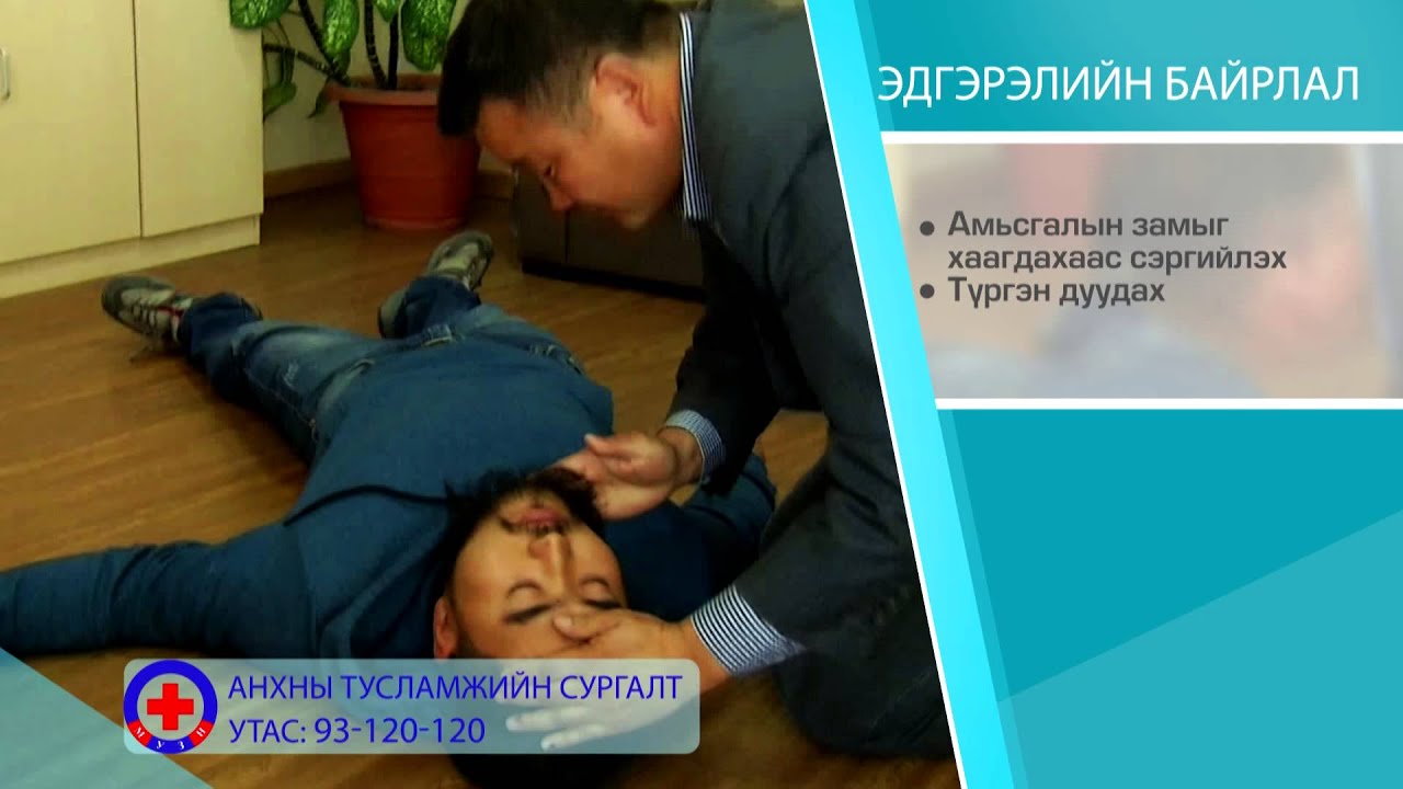 Та анхны тусламж үзүүлж чадах уу Youtube