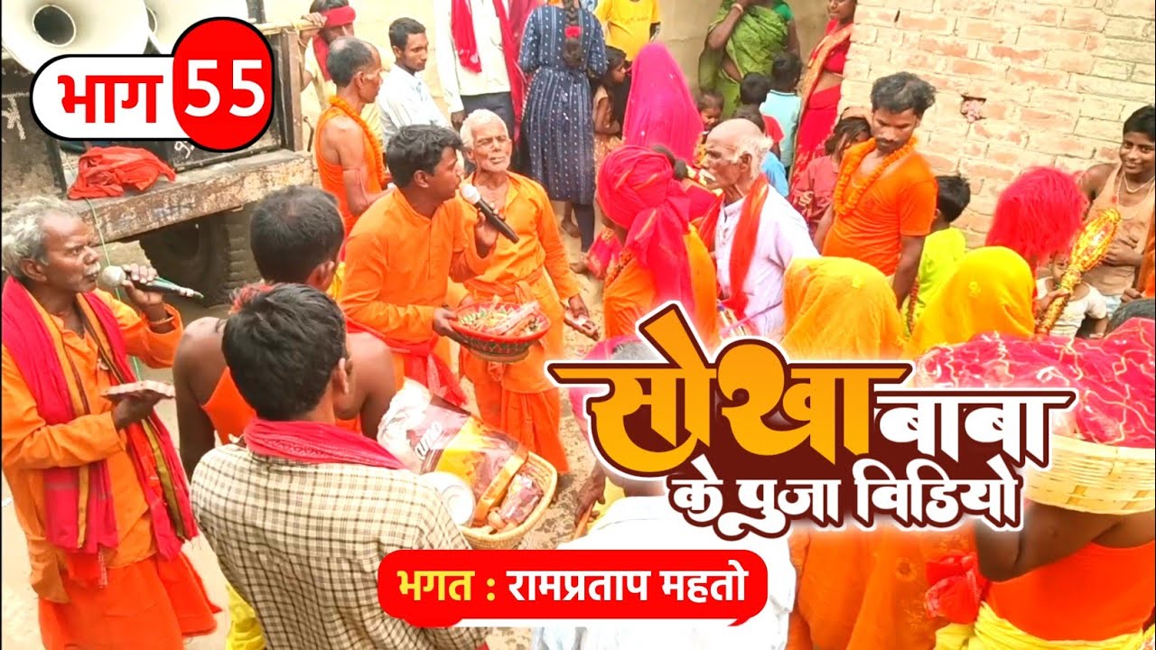 Sokha Baba Ke Puja Video | बर्री फुलवारिया सोखा महाराज पूजा भाग 55 ...