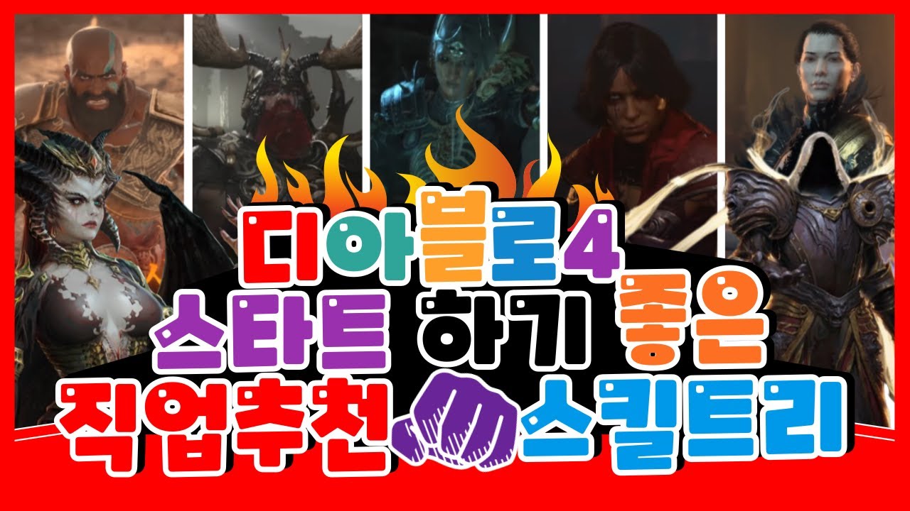 디아블로4 직업추천 및 스킬트리 가이드 【첫 캐릭터 시작하기 좋은 직업티어】 Youtube