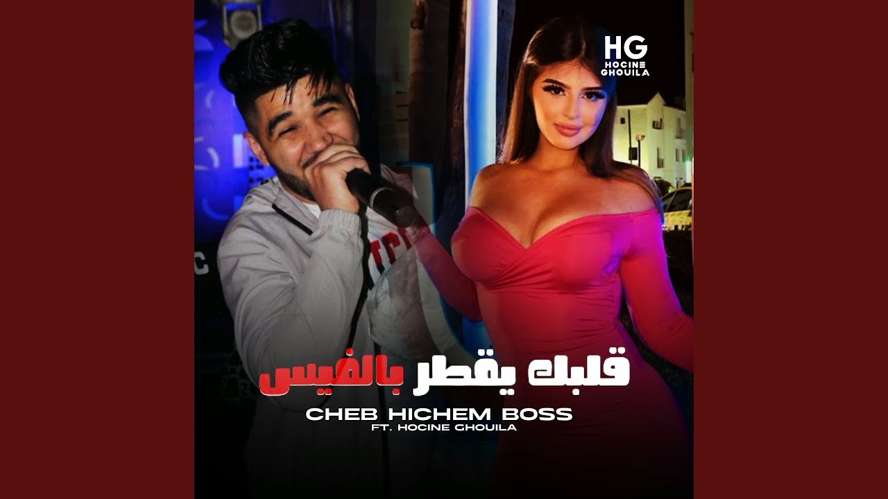 قلبك يقطر بالفيس (feat. Hocine Ghouila) - YouTube