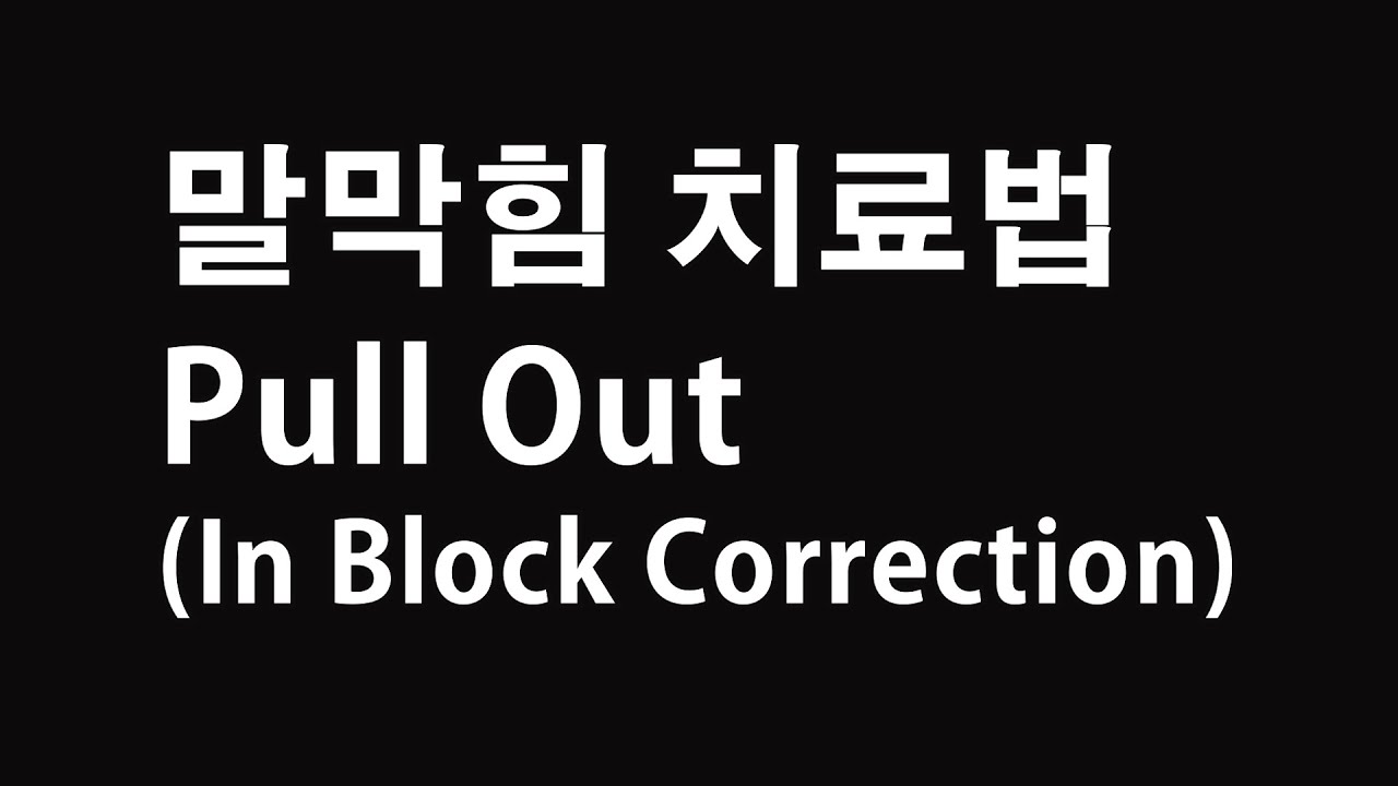 말막힘치료법 - pull out( in block correction) - YouTube