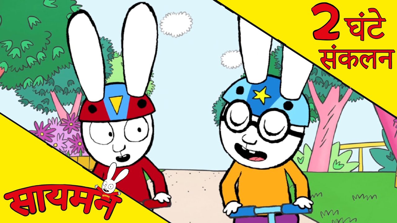 Simon Super Rabbit *संकलन 2 घंटे* - सुपर प्यारा रैबिट [बच्चों के लिए ...