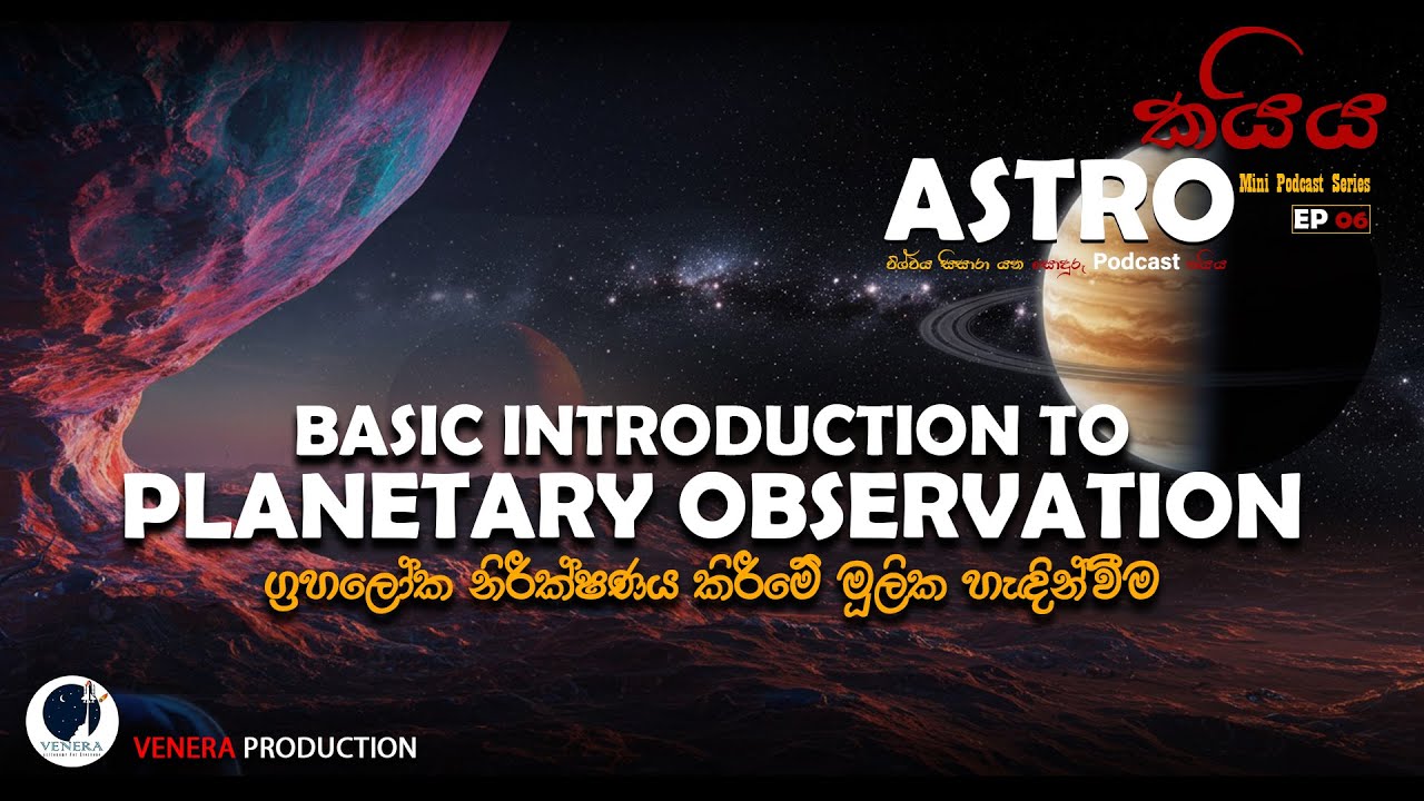 Basic introduction to Planetary observation | ග්‍රහලෝක නිරික්ෂණය කිරීමේ ...