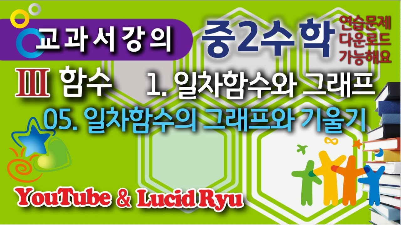 집에서함께공부해요 교과서 개념설명 중2 1과정 Iii 일차함수와 그래프 1 함수의 그래프 05 기울기와 Y절편을 이용한