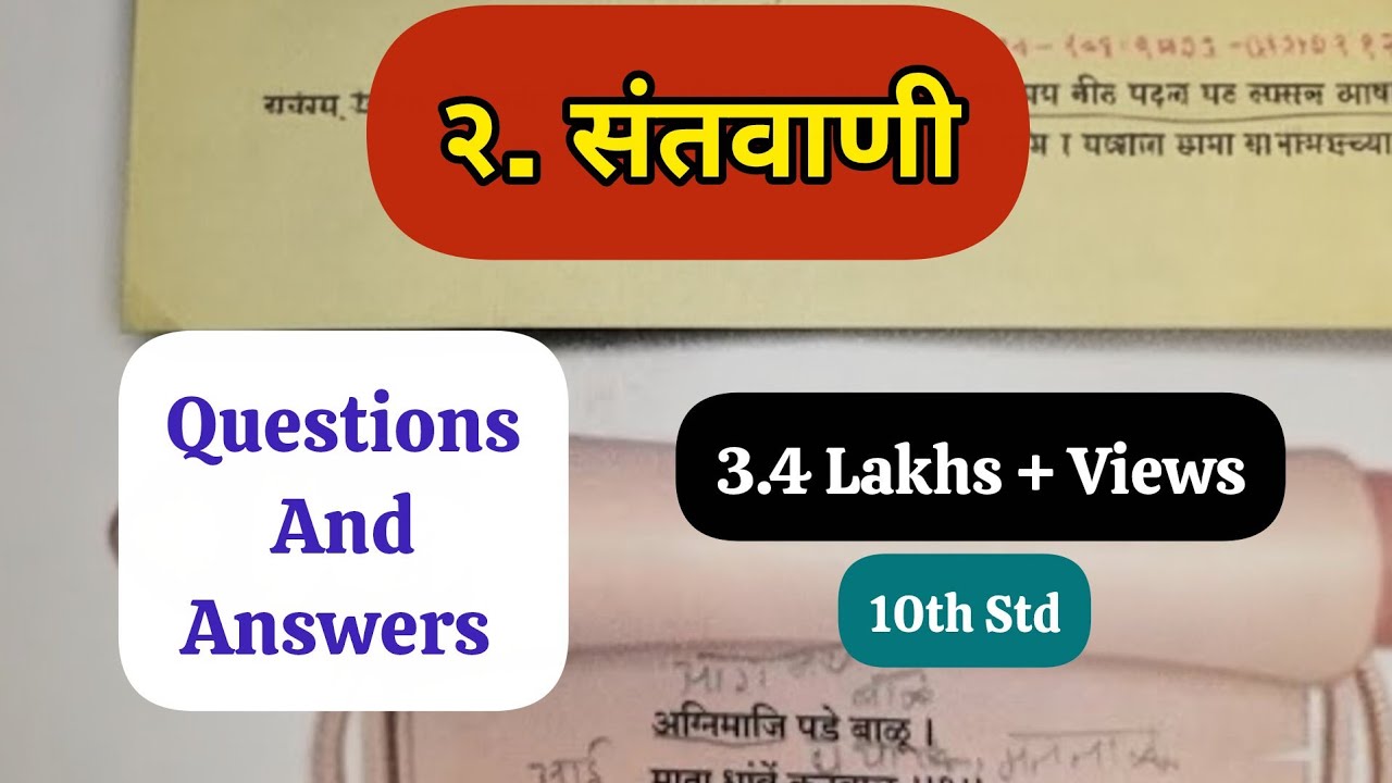 10th Std - Marathi - Chapter 2 संतवाणी स्वाध्याय /santvani question and ...