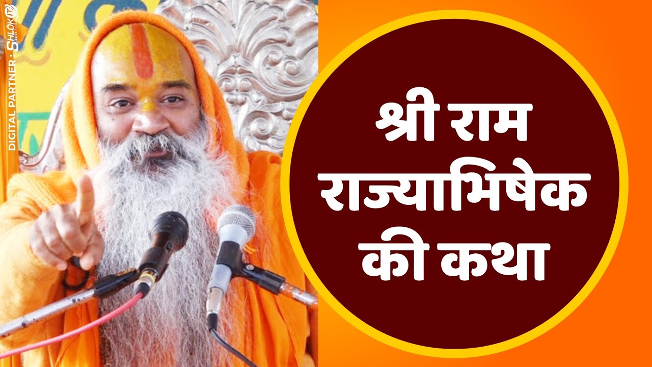 श्री राम राज्याभिषेक की कथा Shri Ram Rajyabhishek Ki Katha #ramkatha By ...