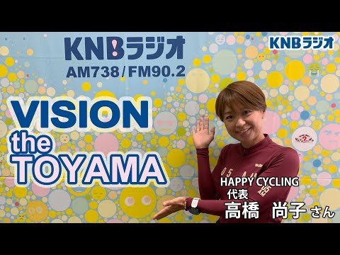 【VISION the TOYAMA】HAPPY CYCLING 代表 高橋尚子さん（2023年7月6日放送）｜動画｜KNB WEB｜北日本放送｜ラジオ・テレビ局発！富山の最新情報サイト