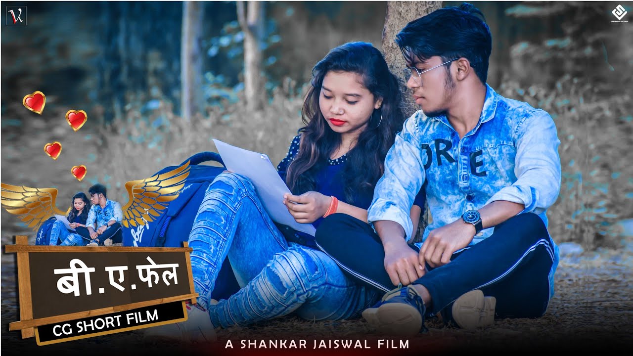 ll BA FAIL ll C.G SHORT FILM ll MANOJ JAISWAL ll RAMBHA C.G GIRL ll BY ...