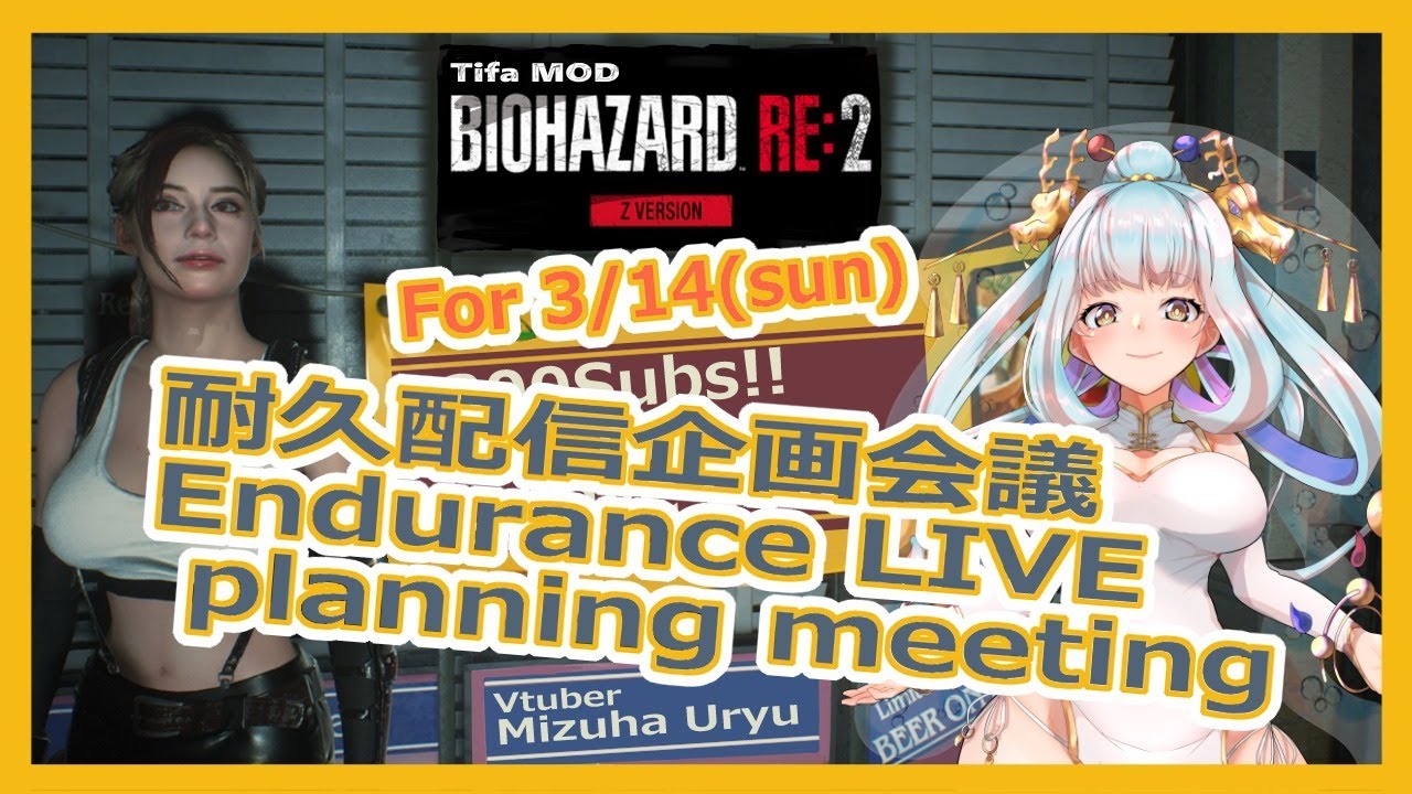 【バイオハザードRE2】CH登録1000人耐久orノーセーブクリア【ResidentEvil RE2】【FF7 Tifa MOD】 企画会議 ...