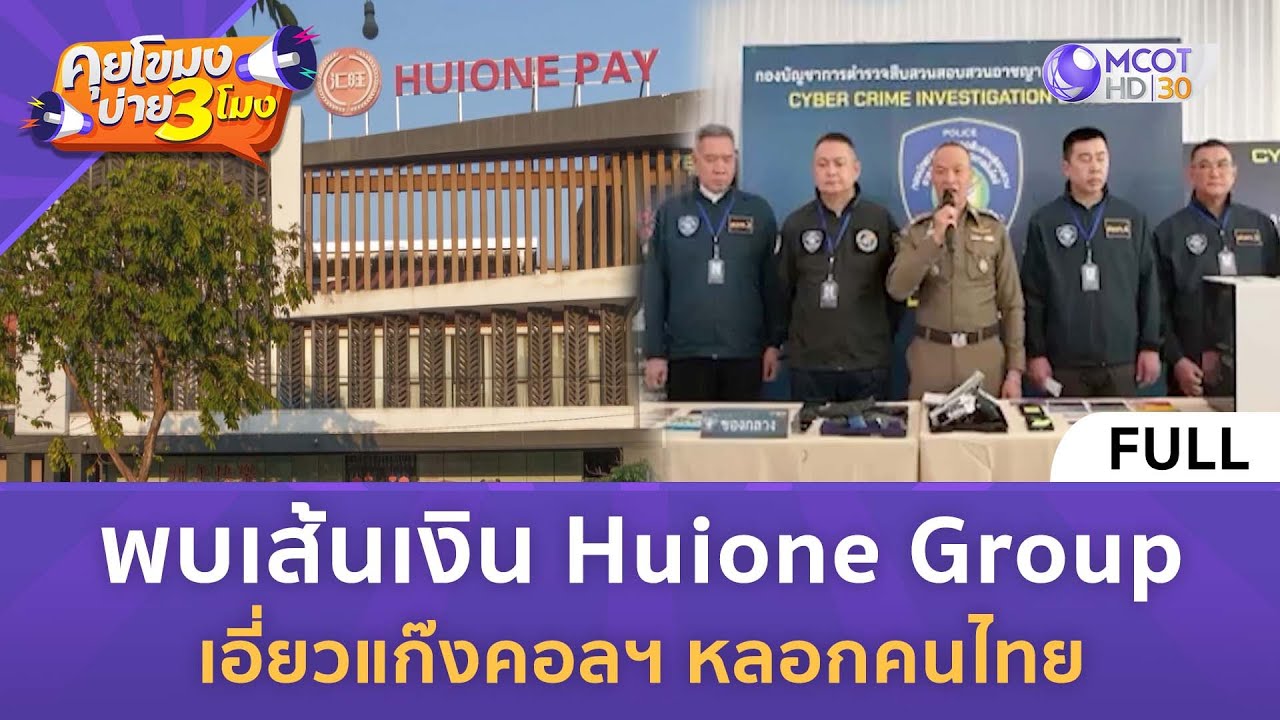 (คลิปเต็ม) พบเส้นเงิน Huione Group เอี่ยวแก๊งคอลฯ หลอกคนไทย (17 มิ.ย. ...
