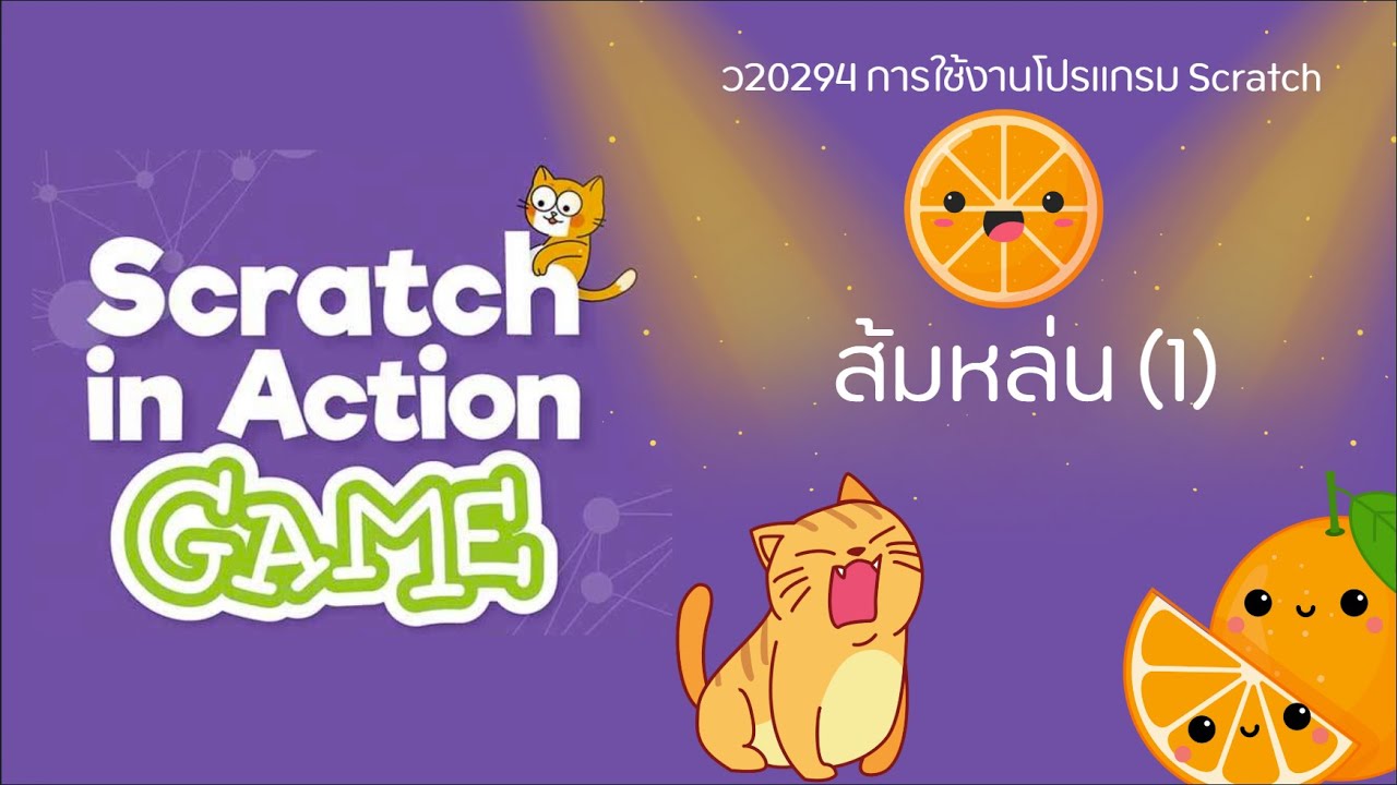 Scratch (4) unit 2 ส้มหล่น 1 - YouTube