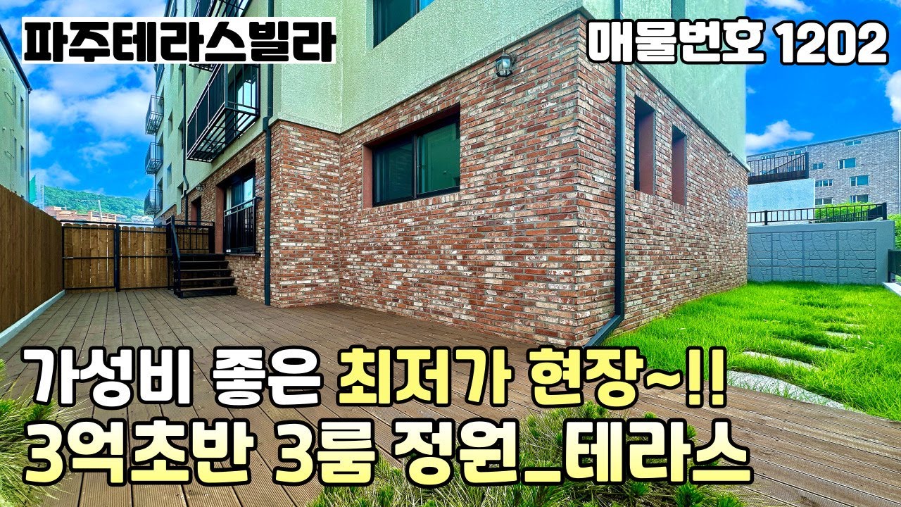 파주테라스빌라 ★즉시입주★넓은 데크테라스와 텃밭 및 정원으로 활용하기 좋은공간까지 있는 3억초반 가성비 좋은 3룸 정원테라스