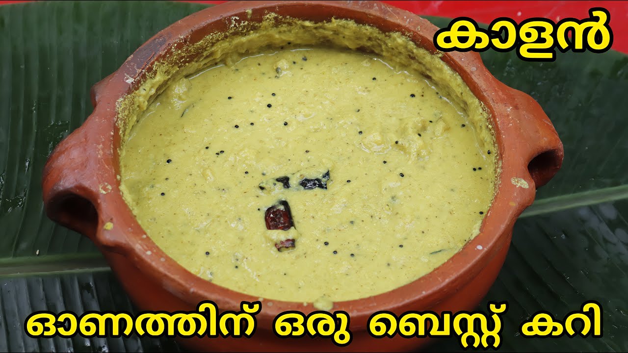 ഓണം സ്പെഷ്യൽ കാളൻ | Onam Kaalan Recipe | Kerala Sadya Kaalan Recipe ...