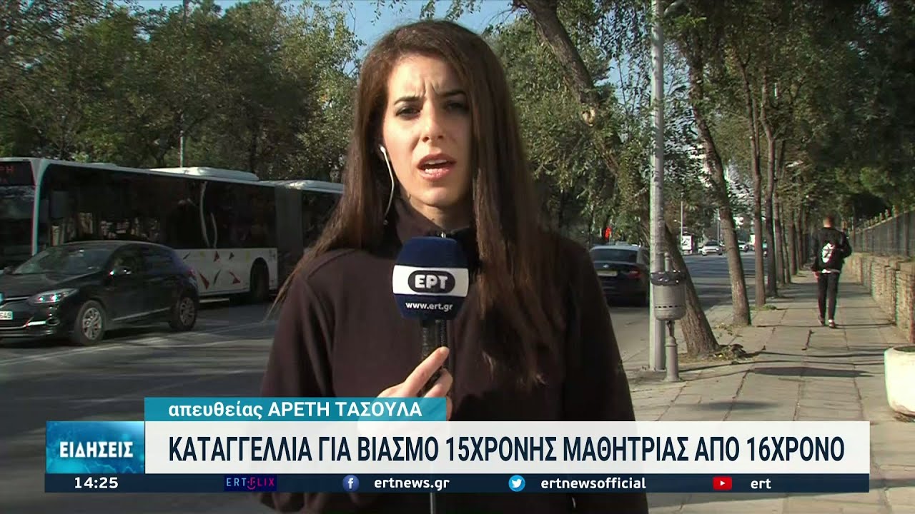 Καταγγελία για βιασμό 15χρονης από 16χρονο συμμαθητή της στον Εύοσμο ...