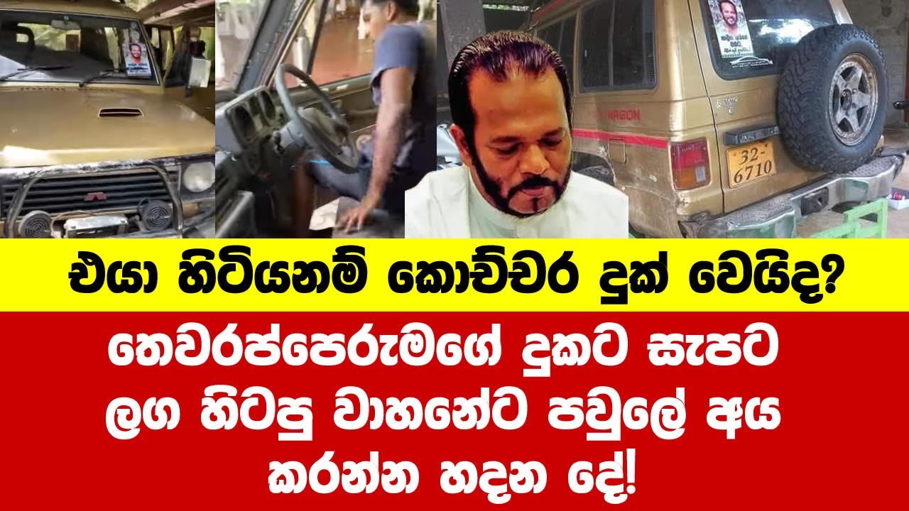තෙවරප්පෙරුමගේ දුකට සැපට ලග හිටපු වාහනේට පවුලේ අය කරන්න හදන දේ | palitha ...
