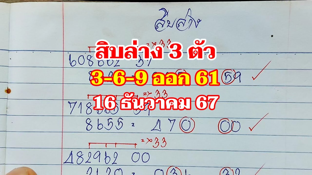 สิบล่าง 3 ตัว 3-6-9 ออก61 ตามต่อ 16ธค.67 - YouTube