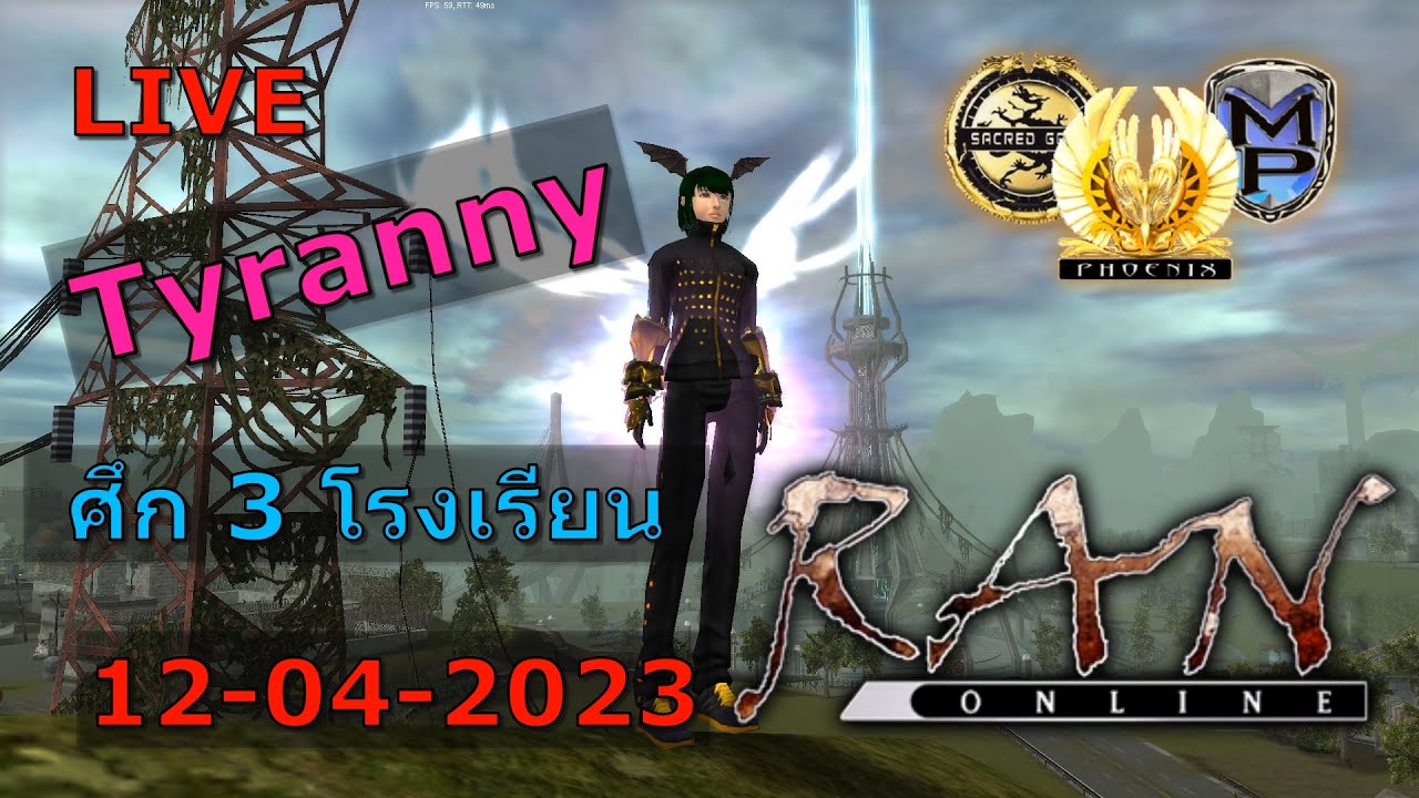 RAN ONLINE & TYRANNY ศึก 3โรงเรียน - YouTube