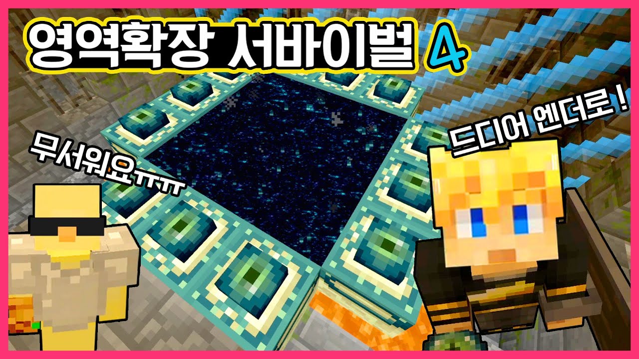 마크 영역확장 서바이벌 4편 드디어 엔더드래곤을 잡으러 엔더월드로 제빠가 이렇게 활을 잘 쏜다고 마인크래프트 캡티브