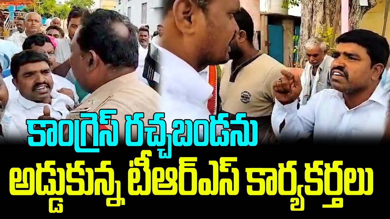 కాంగ్రెస్ రచ్చ బండలో రచ్చ రచ్చ.. | TRS Activists Object Congress ...