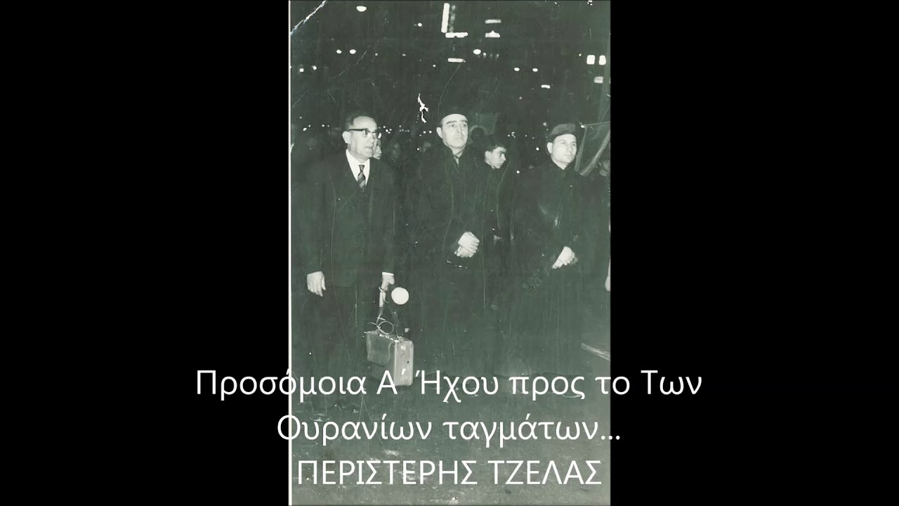 Προσόμοια Πρώτου Ήχου προς το Των ουρανίων ταγμάτων ΠΕΡΙΣΤΕΡΗΣ ΤΖΕΛΑΣ ...
